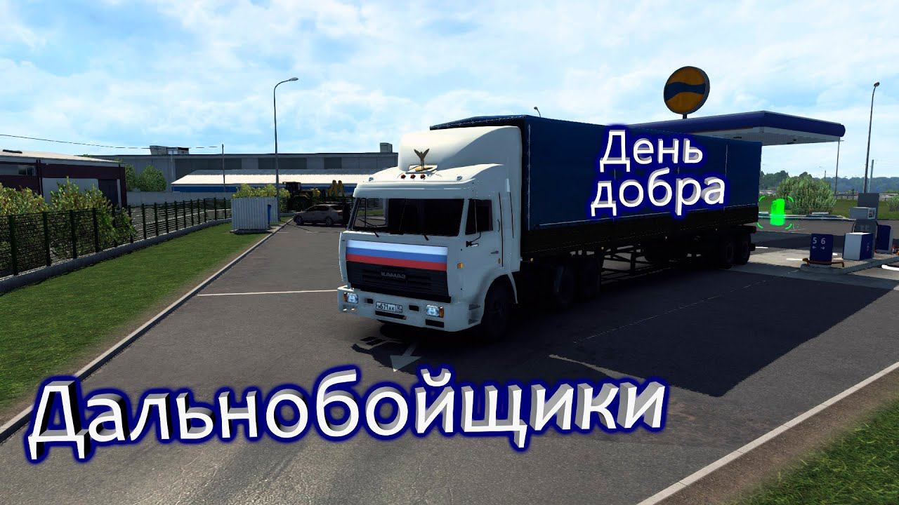 Дальнобойщики 4 серия " День добра"