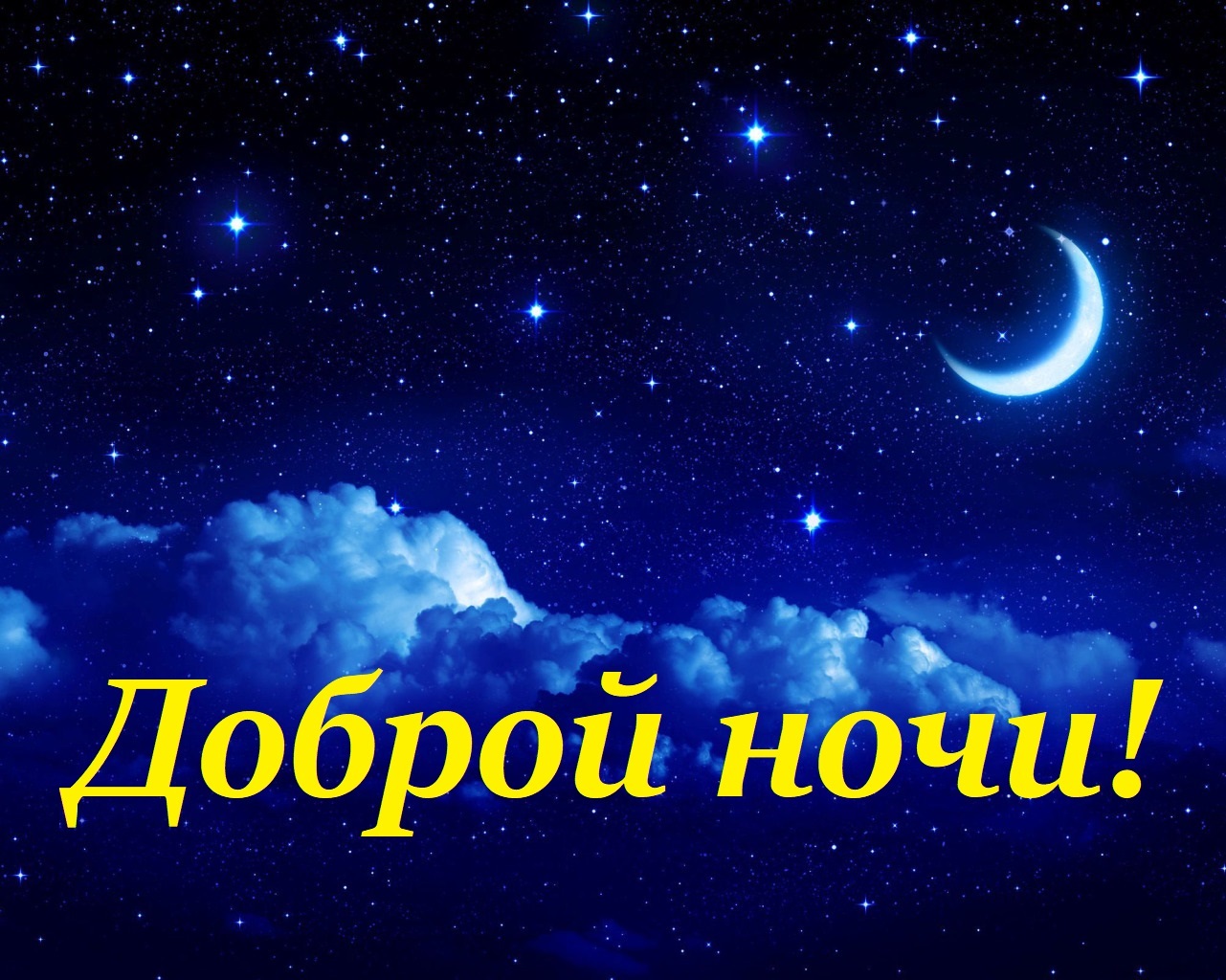 ДОБРОЙ НОЧИ!