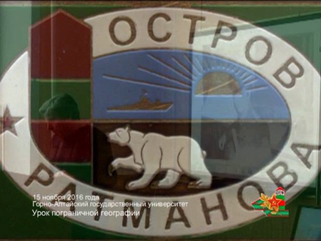 "Урок пограничной географии Алтайского биосферного заповедника"