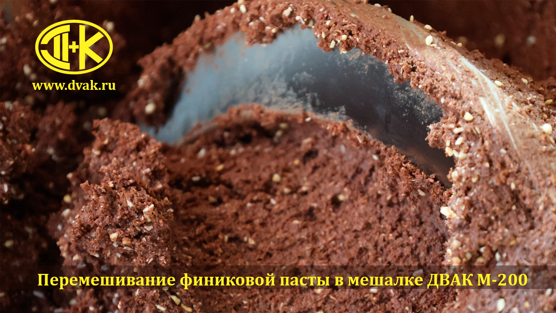 Перемешивание финиковой пасты в  мешалке ДВАК М 200
