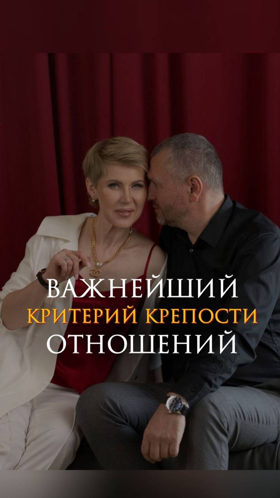 Крепкие отношения