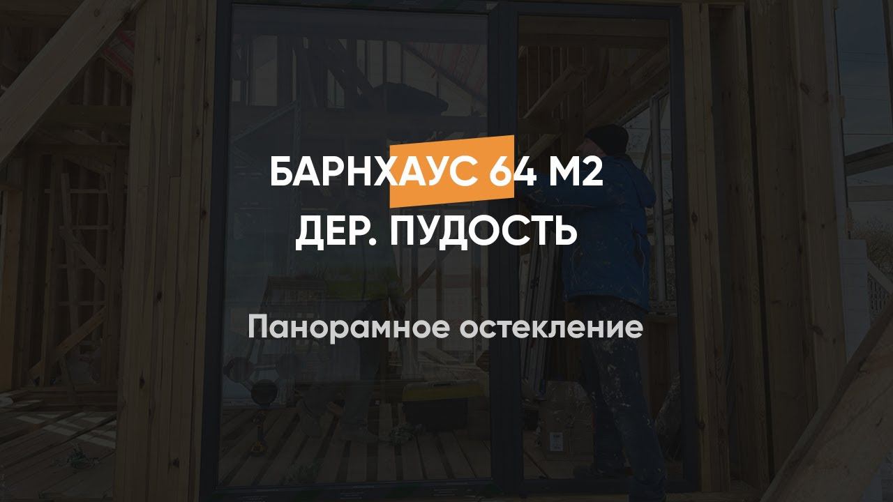 Панорамное остекление, дом в стиле барнхаус 64 м2, д. Пудость, Ленинградская область12.03.2024