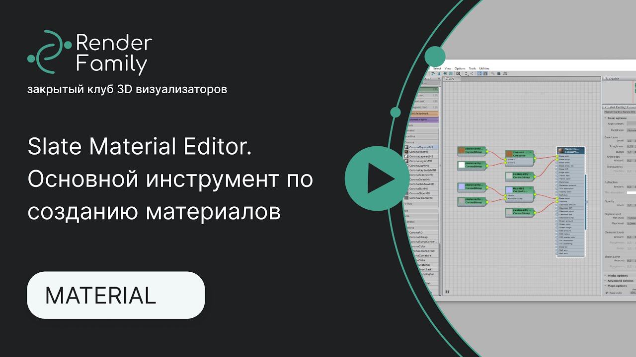 Slate Material Editor. Основной инструмент по созданию материалов