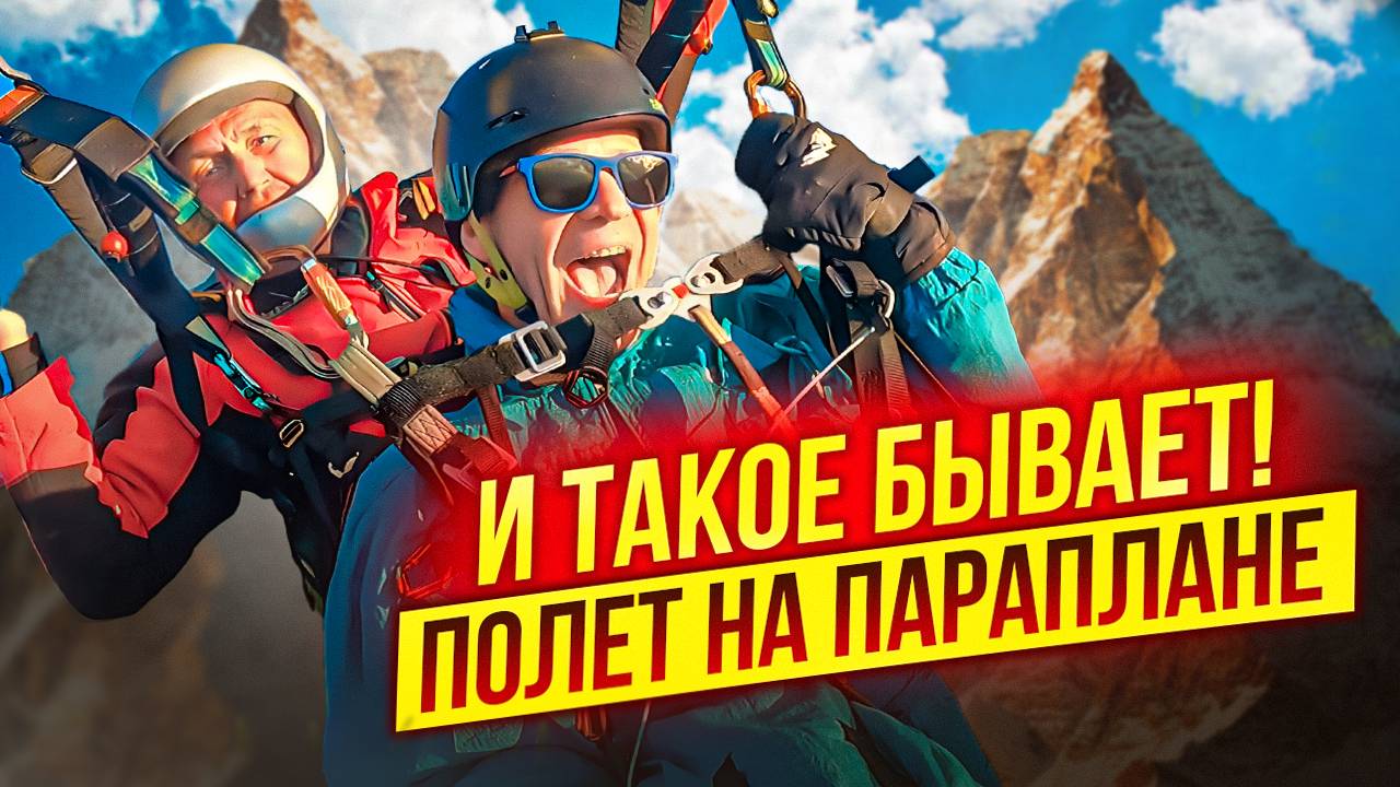 И такое бывает! Полет на параплане.
