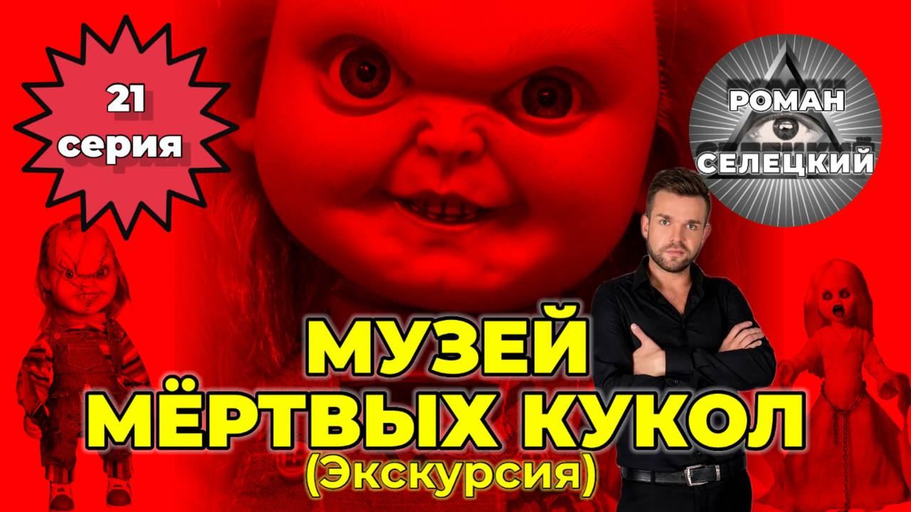 МУЗЕЙ МЕРТВЫХ КУКОЛ. Экскурсии