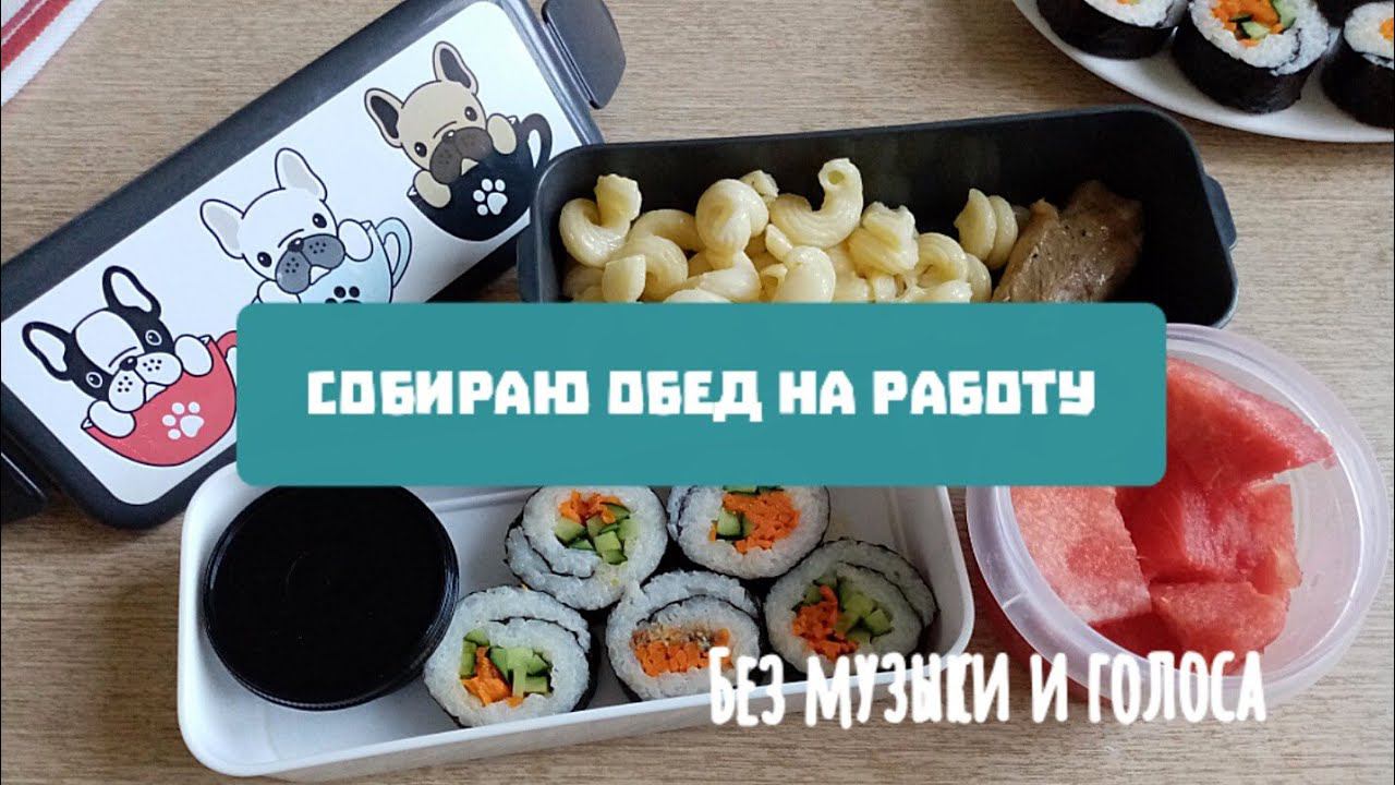 Собираю ланч-бокс на работу №9. Что взять с собой на обед на работу.