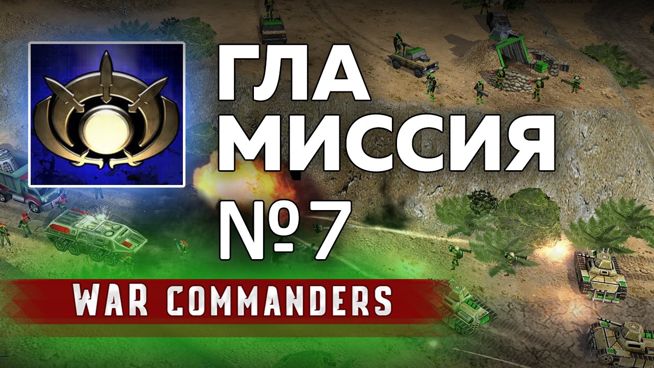 Миссия ГЛА 7 | Project Raptor War Commanders 9.1.20.mp4