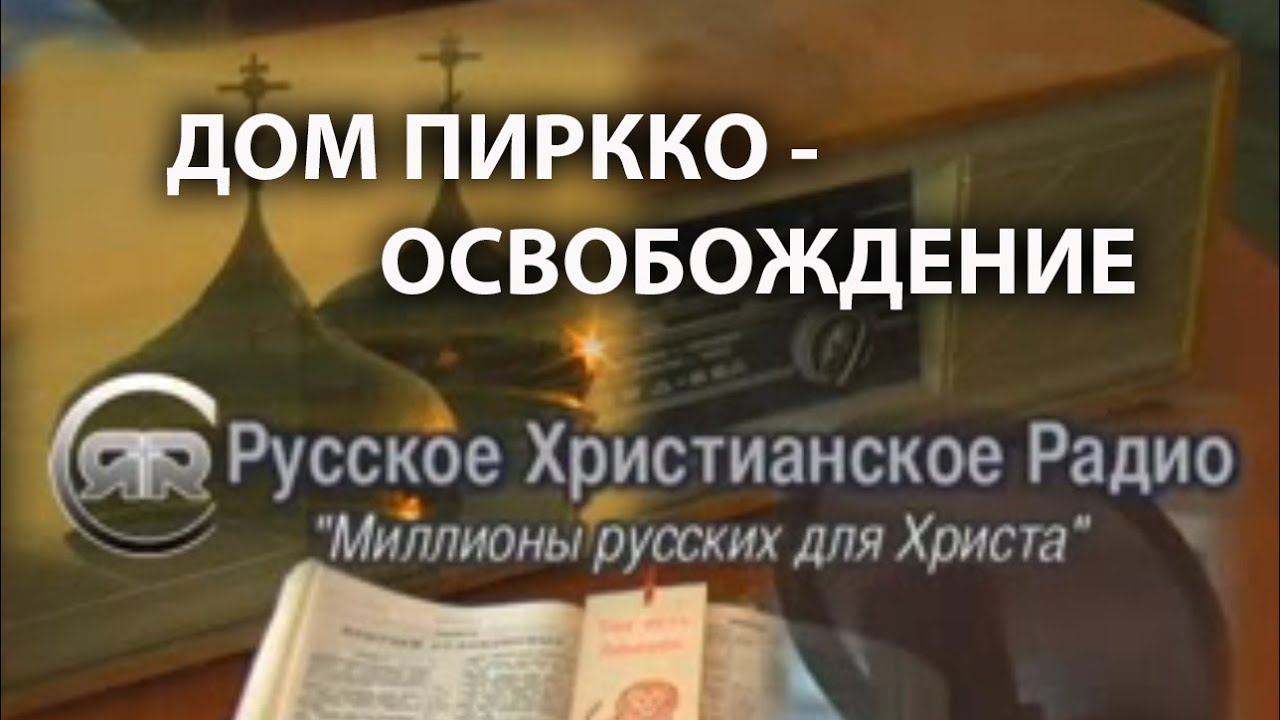 Христианские центры реабилитации "Дом Пиркко"