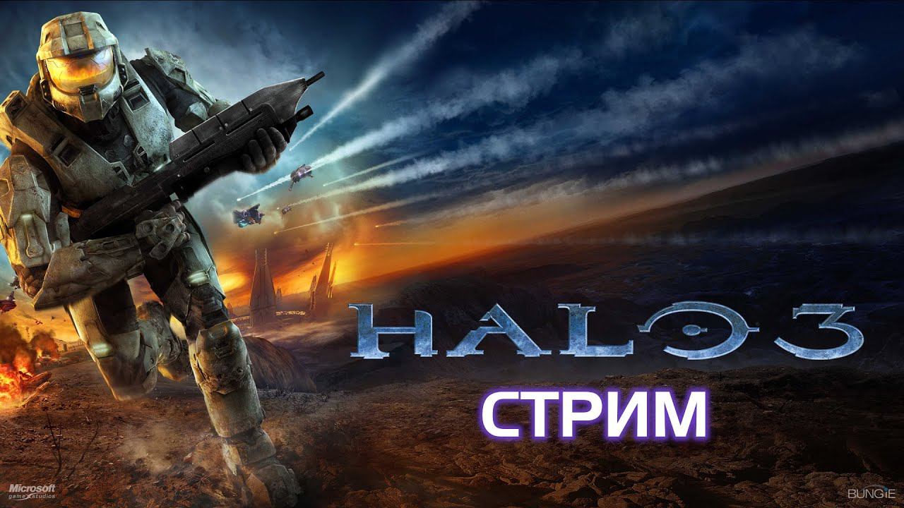 [СТРИМ] ТРЕТИЙ ОРЕОЛ ИЛИ КАВЧЕГ В HALO 3!?(от 20.06.2024)