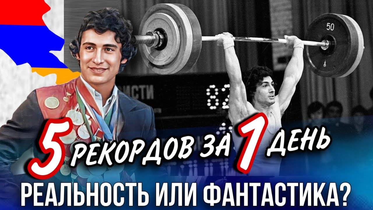 Армянин - Побивший 5 МИРовых РЕКОРДА за день. Реальность или фантастика?