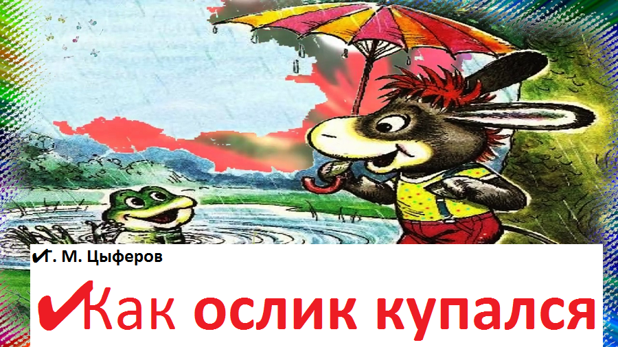 ✔ Г. М. Цыферов ✔ Как ослик купался