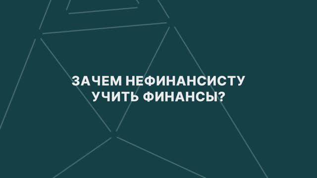 Зачем нефинансисту учить финансы?