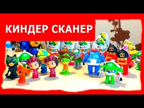 Сканер Киндеров Барби Гонщик Рокки открывают сюрпризы Робокар Сказочный Патруль свит бокс распаковка