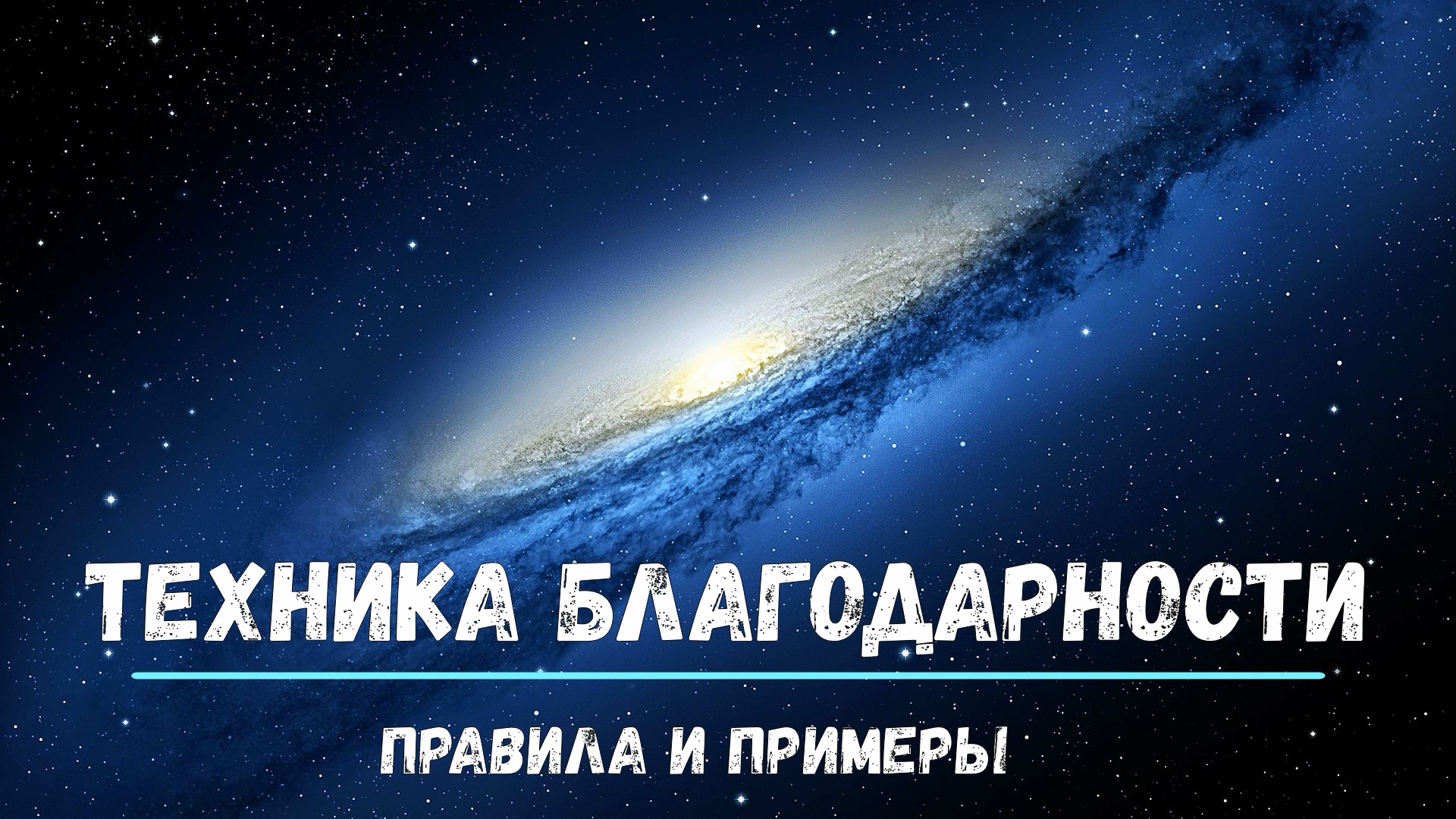 Техника Благодарности: примеры и правила.