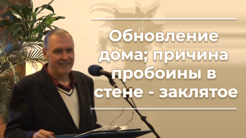 VАS-1270 Обновление дома; причина пробоины в стене - заклятое.mp4