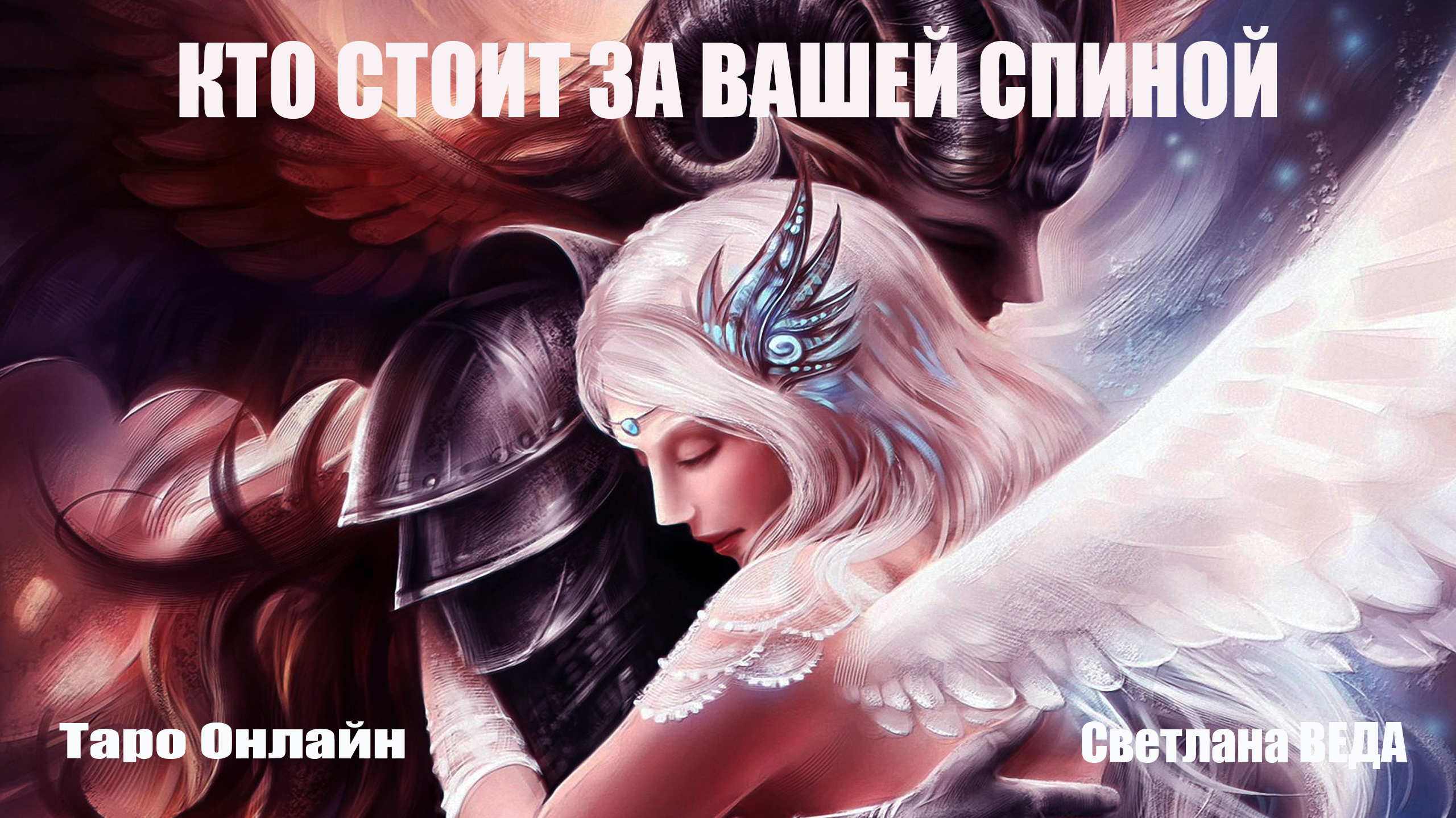 КТО СТОИТ ЗА ВАШЕЙ СПИНОЙ #онлайн #таро Светлана ВЕДА