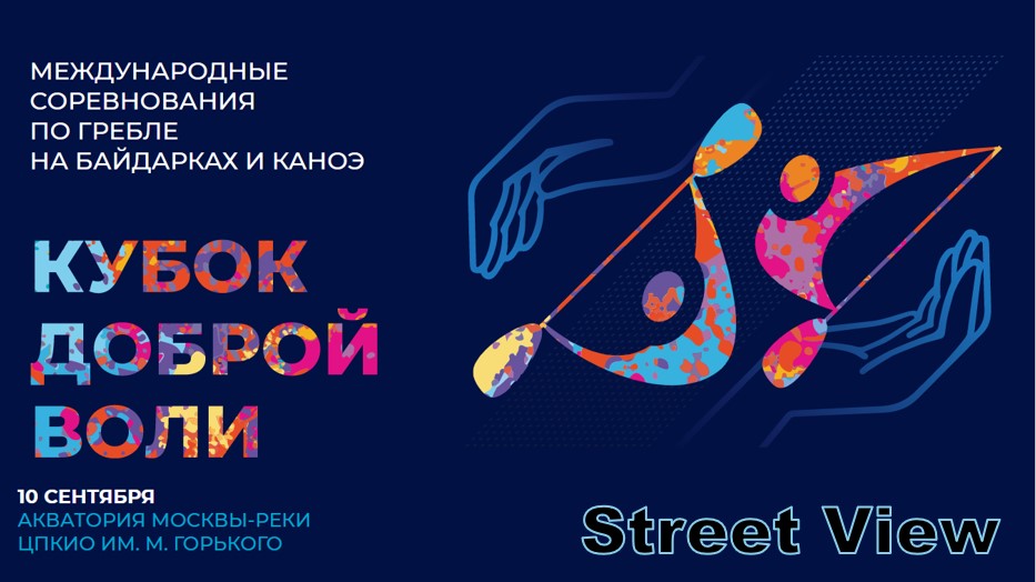 Кубок Доброй Воли по гребле на байдарках и каноэ