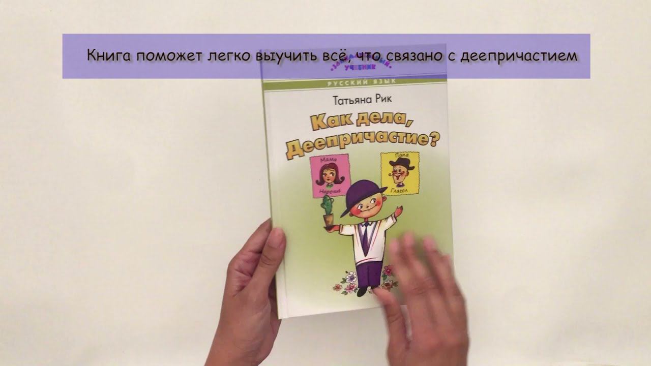 Как дела, Деепричастие? Татьяна Рик