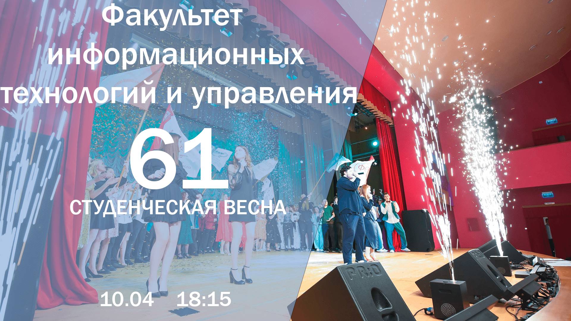 Студенческая весна 2024 │ ФИТУ