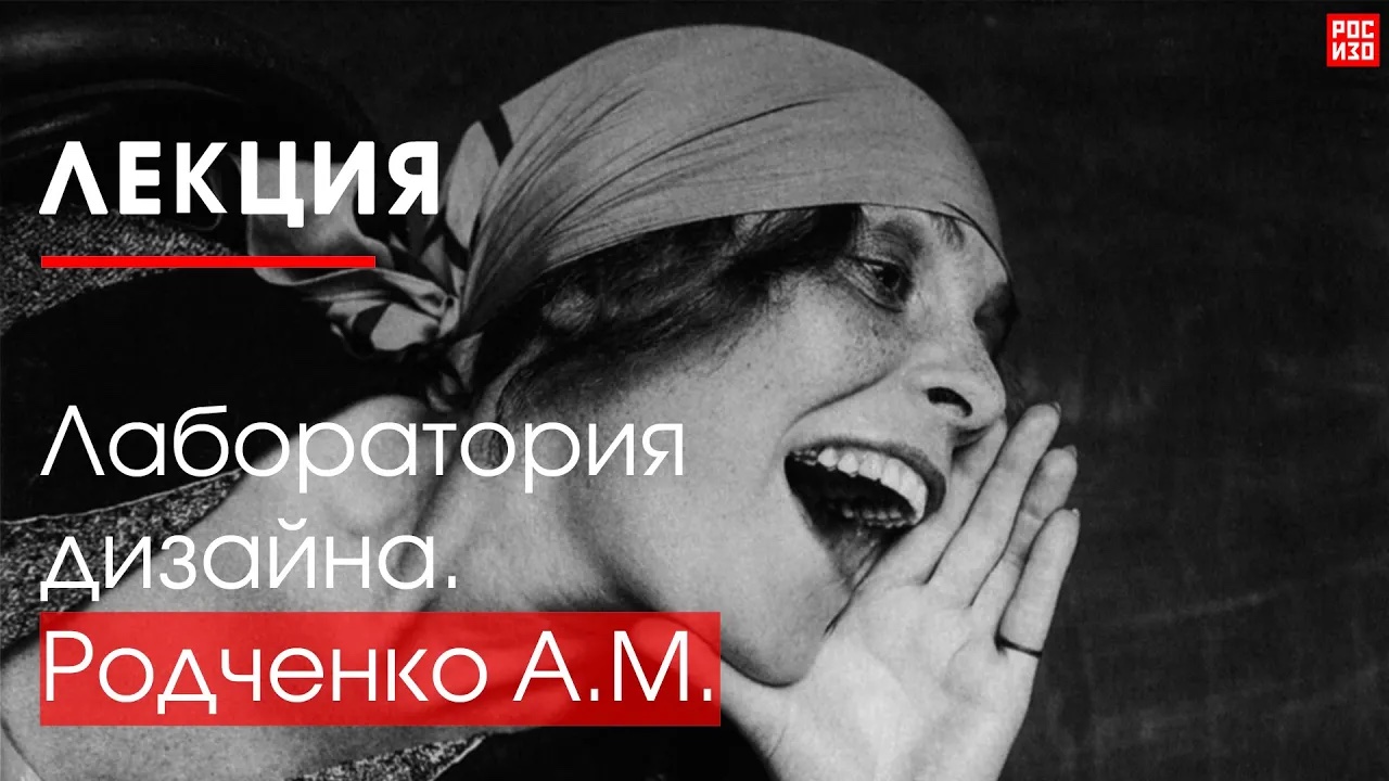 Лаборатория дизайна. А.М. Родченко. Лекция Александра Николаевича Лаврентьева