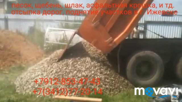 Доставка - песок, щебень, шлак, асфальтная крошка,  в г. Ижевск +7(3412)77-20-14 или +7912-853-47-43