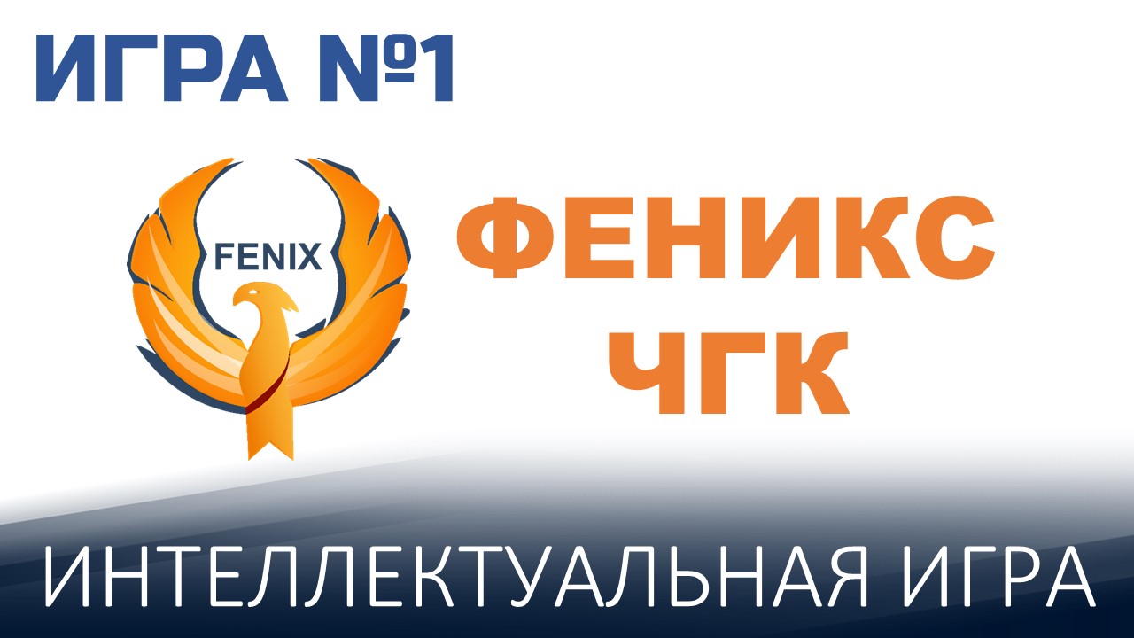 Феникс ЧГК №1
