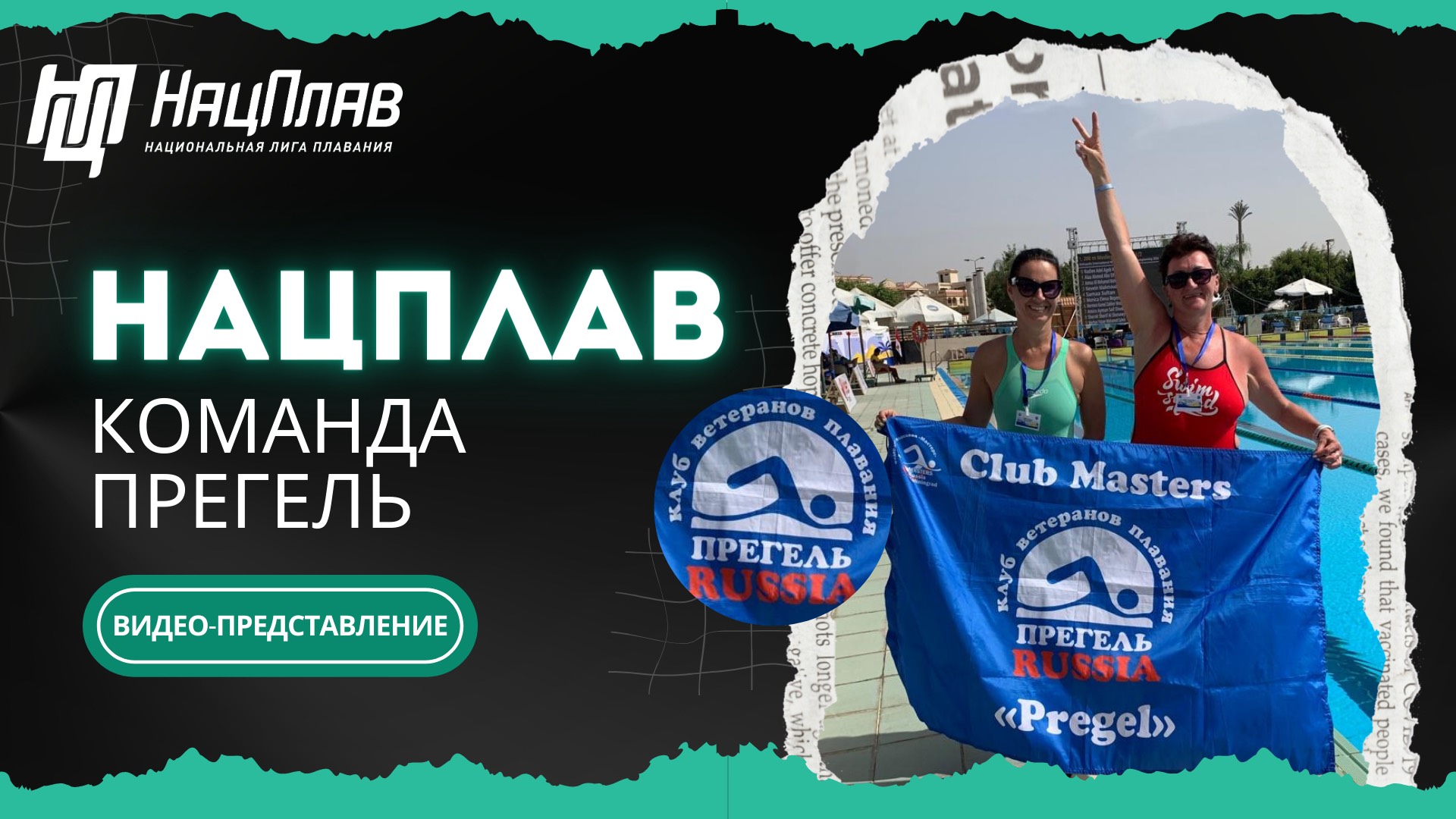 НацПлав: 4 этап, 8 июня! Видео-представление от команды «Прегель»