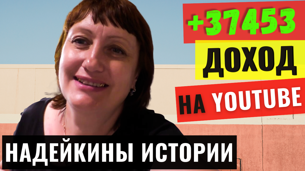 Надейкины истории. Обзор канала. Сколько зарабатывает канал на Ютуб в 2021 году.