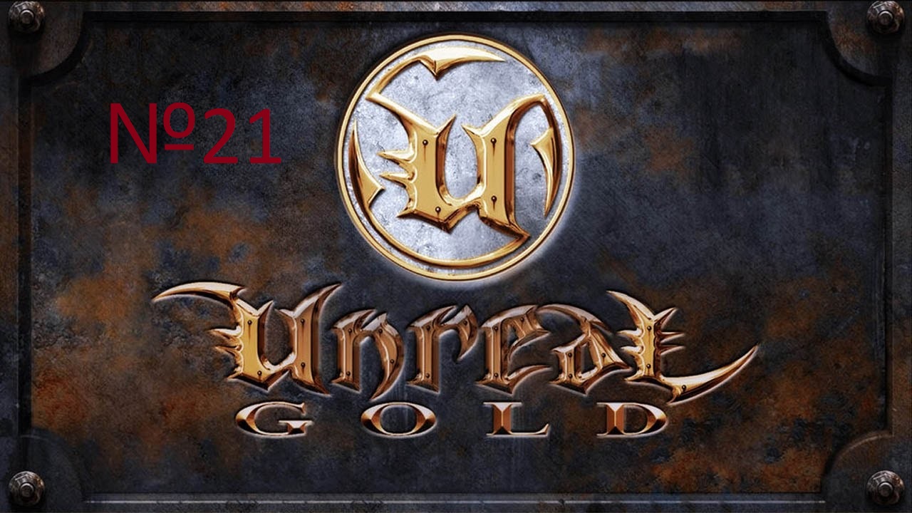 UNREAL GOLD Уровень 21.mkv