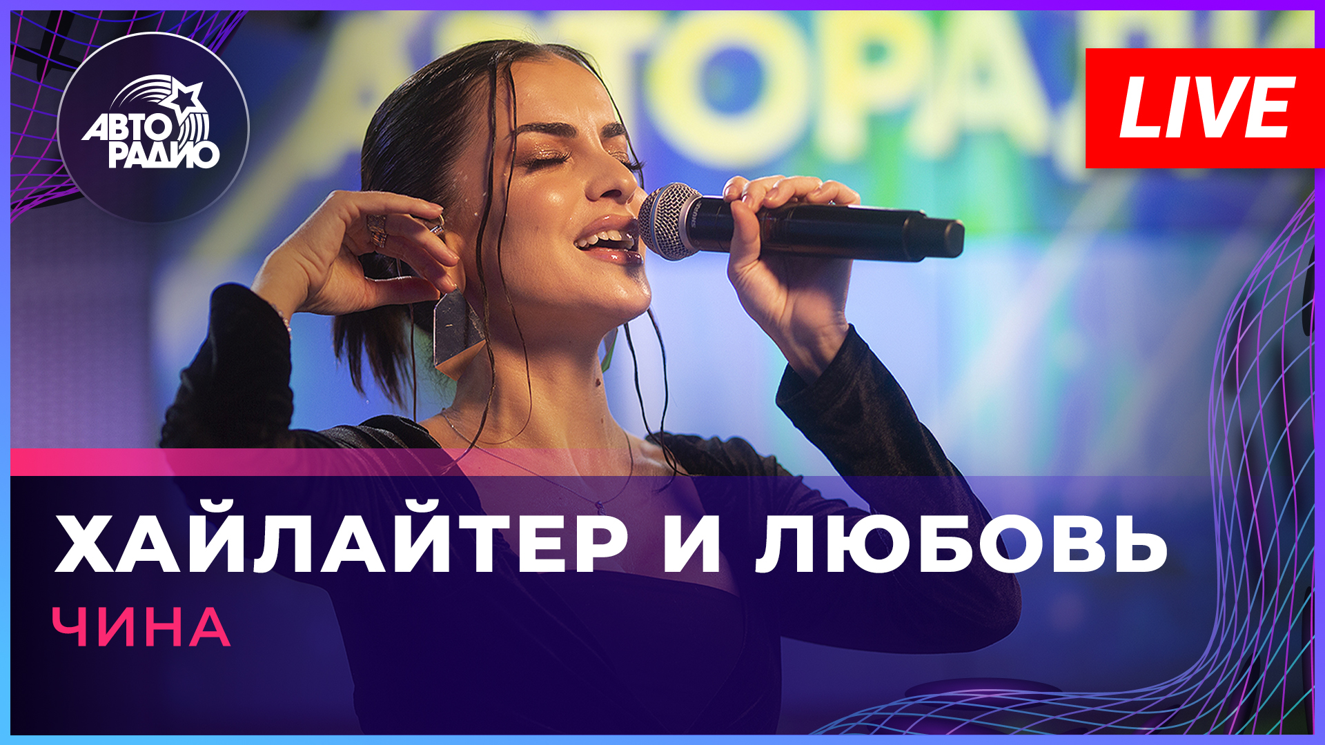 ЧИНА - Хайлайтер и Любовь (LIVE @ Авторадио)