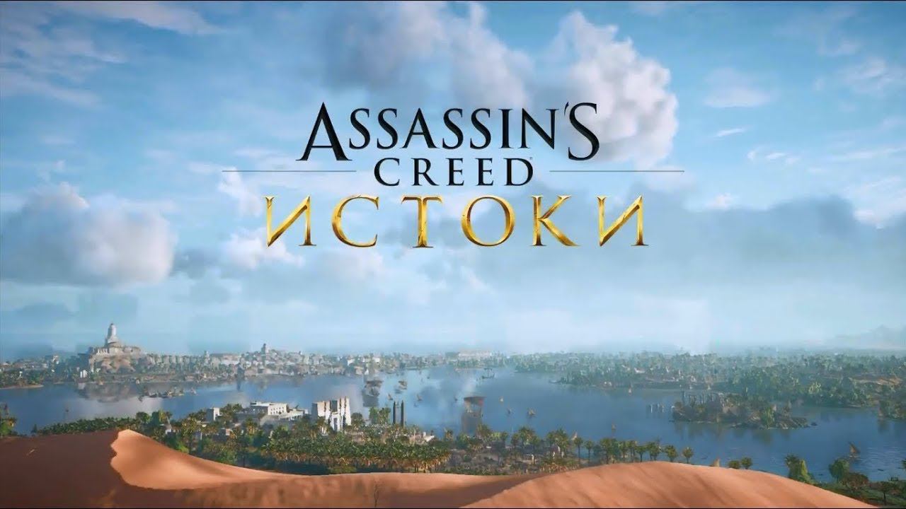 Assassin`s Creed: Истоки - прохождение часть 17