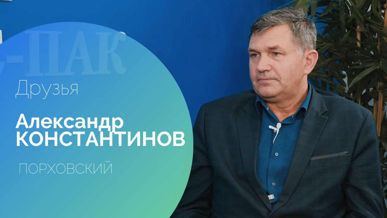 ПОРХОВСКИЙ (Россия). Александр Константинов.