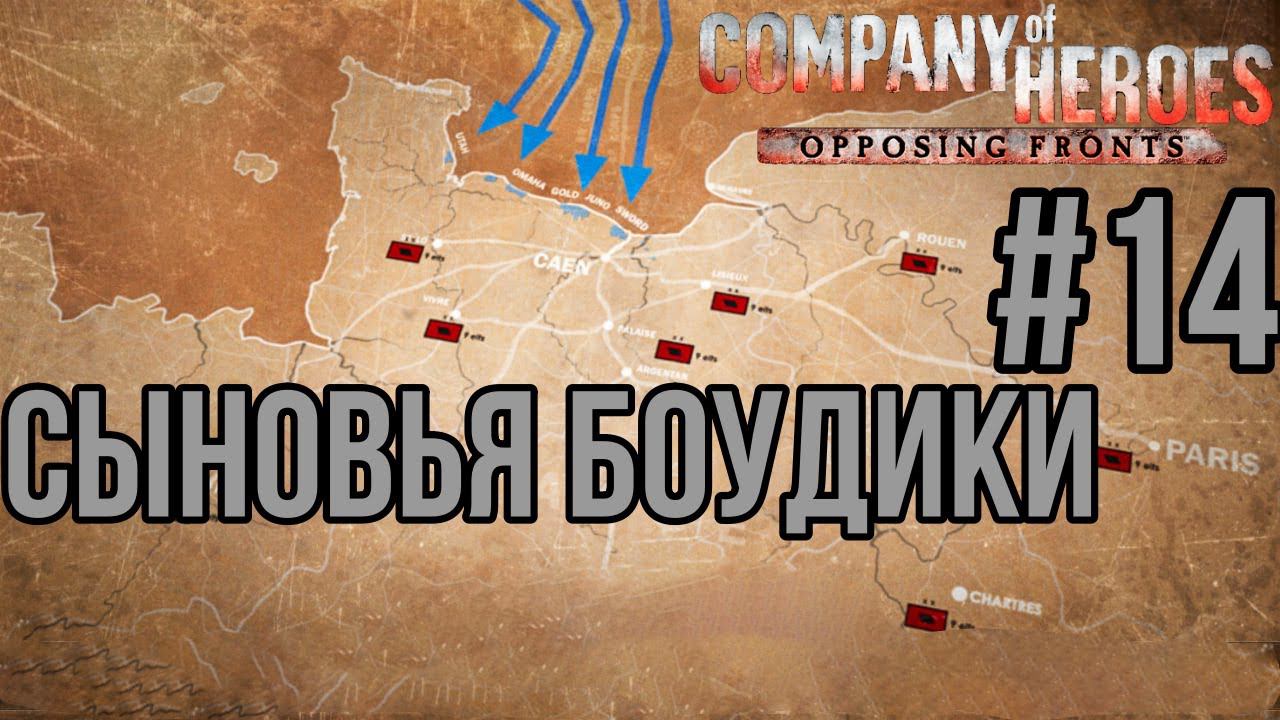 СЫНОВЬЯ БОУДИКИ — Company of Heroes: DLC Opposing Fronts/ПРОХОЖДЕНИЕ [#14] (Сложность "Эксперт")