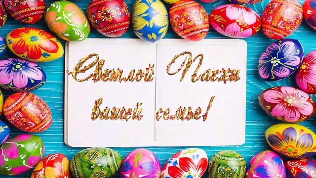 СО СВЕТЛЫМ ВОСКРЕСЕНИЕМ ХРИСТОВЫМ..