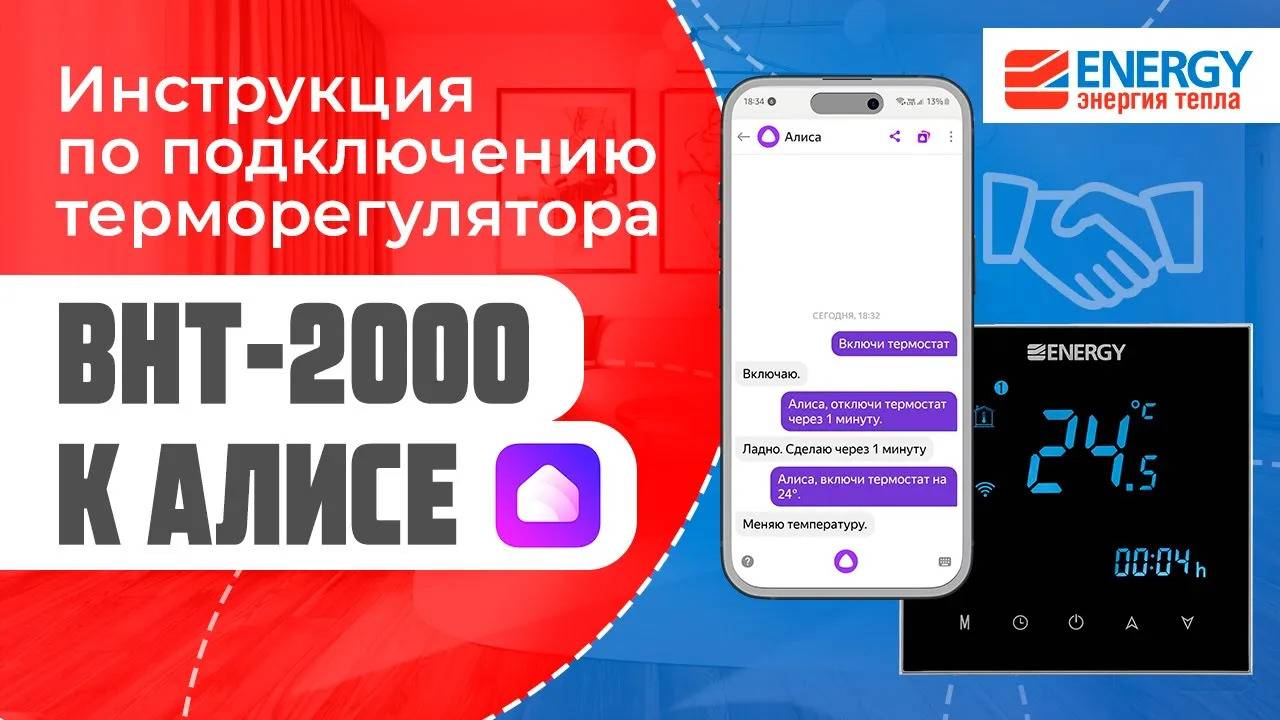 Инструкция по подключению терморегулятора Energy BHT-2000 с Wi-Fi к Алисе