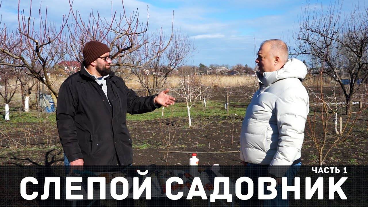 Слепой садовник. Часть 1.