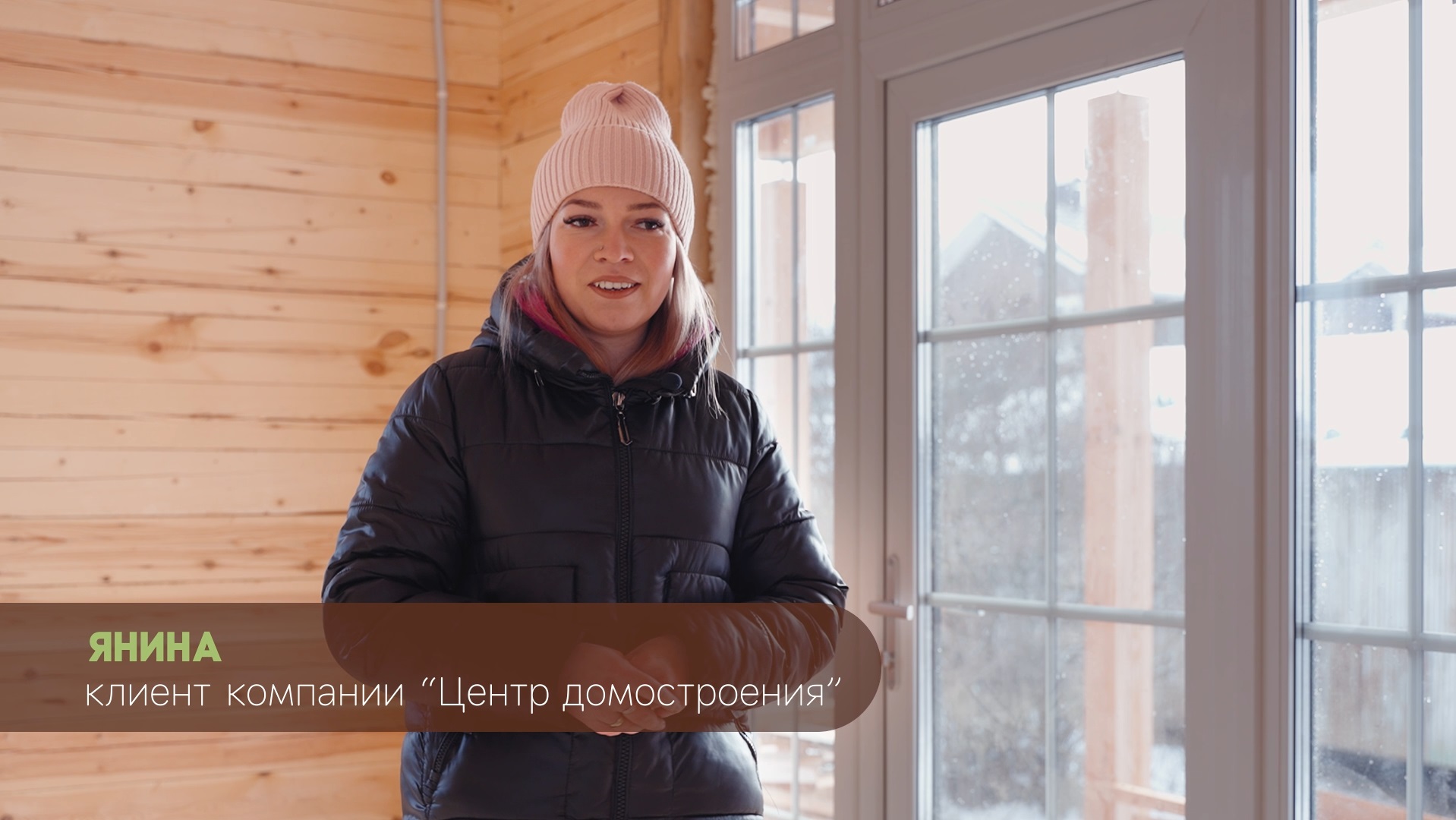 Отзыв Янины о работе строительной компании Центр Домостроения. Построить дом из бруса в Сыктывкаре