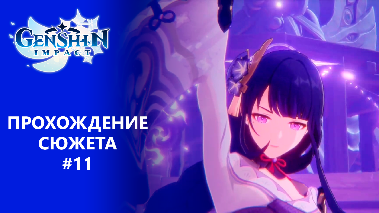 [Genshin Impact] Прохождение | Том 2. Глава 2. Забвение, исчезновение теней.