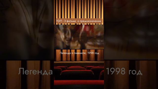 Фильмы о предназначении. Часть 1 #предназначение
