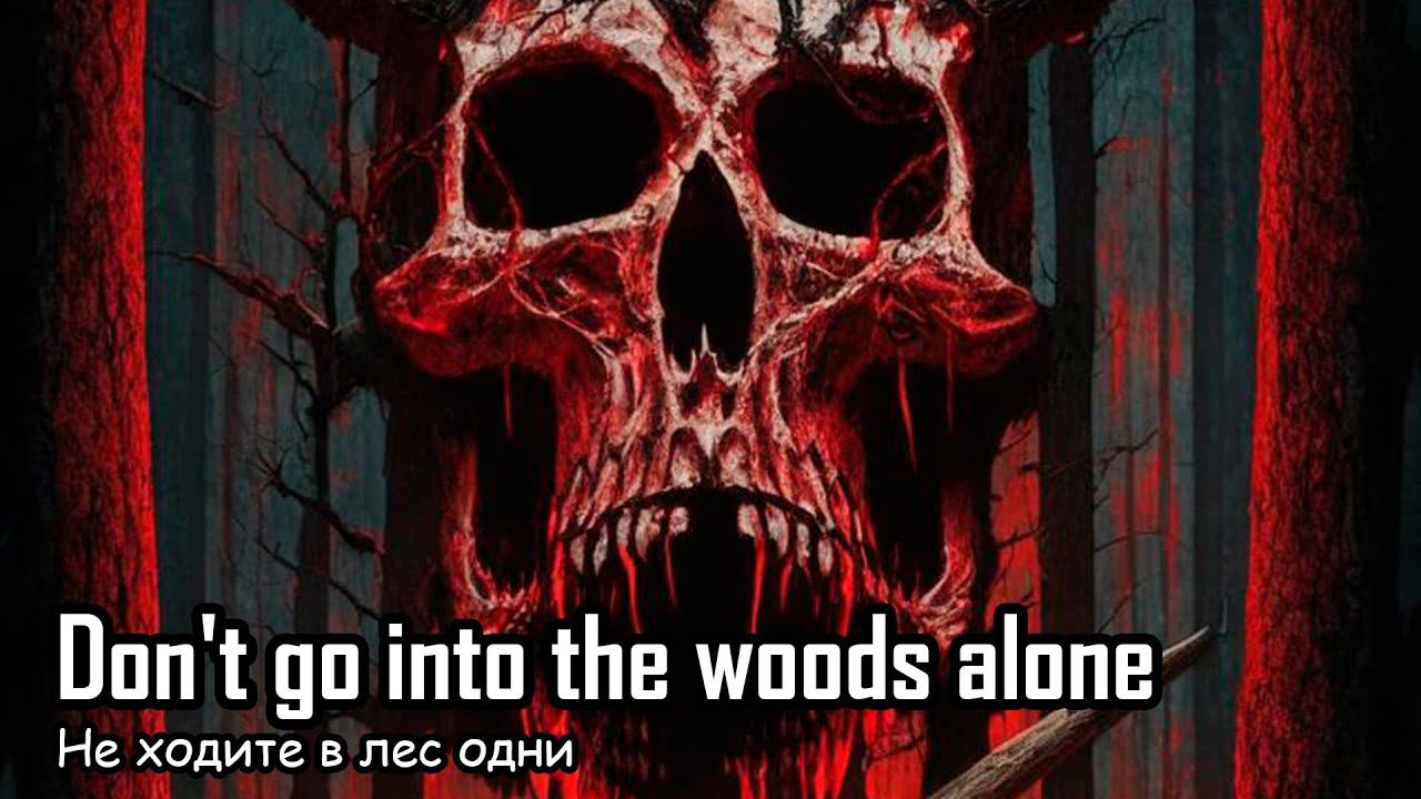 Не ходите в лес одни (2015) Короткометражный фильм
