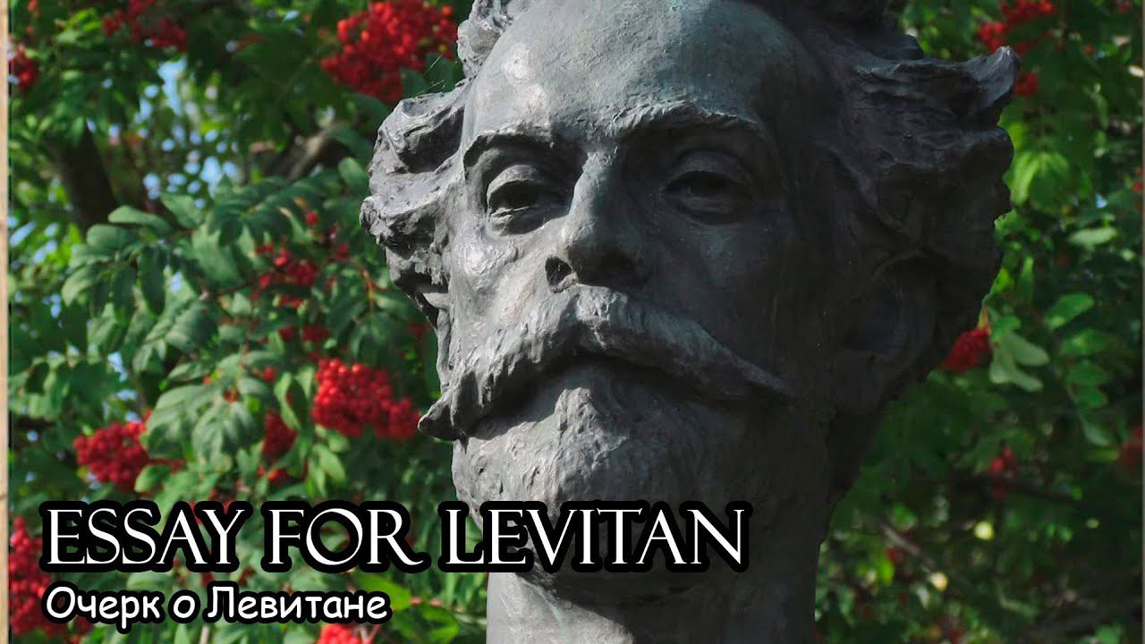 Очерк о Левитане (2020) Короткометражный фильм