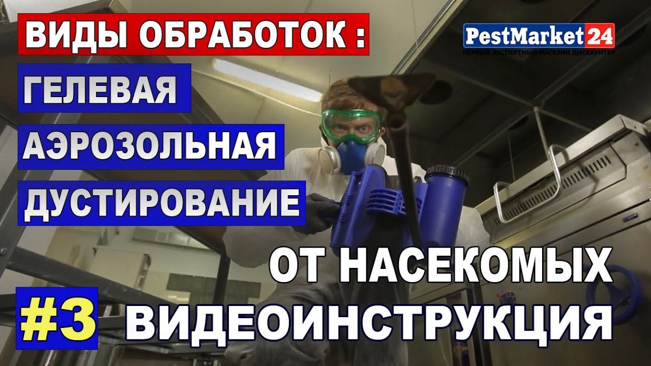 Аэрозольная обработка, гелевая обработка, обработка дустом от тараканов, клопов, муравьев ИНСТРУКЦИЯ