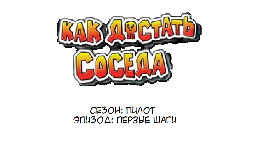 Как Достать Соседа  Пилотная Серия  #1  Первые шаги