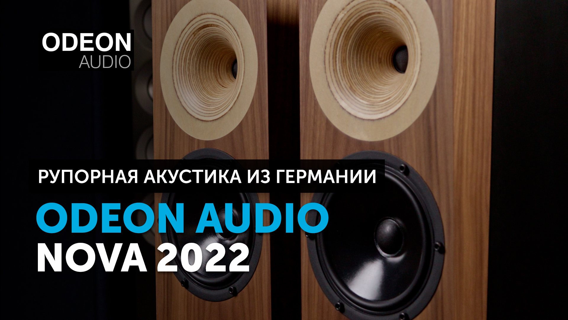Odeon Audio Nova 2022 — рупорная акустика из Германии | Обзор колонок
