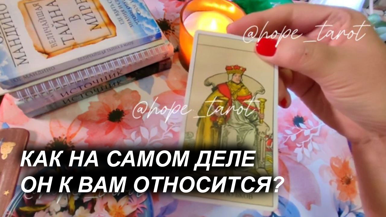 ❤️ КАК НА ДЕЛЕ ОТНОСИТСЯ? ЧТО ЧУВСТВУЕТ? ❤️ БУДЕМ ЛИ ВМЕСТЕ? ❤️ Советы Оракула ✨ Таро онлайн расклад