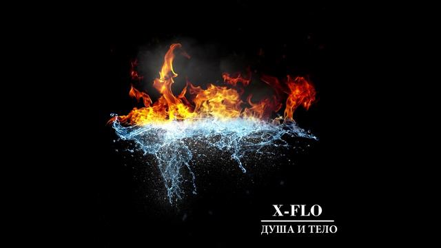 ДУША И ТЕЛО. ELLI автор-исполнитель и рок-группа X-FLO.