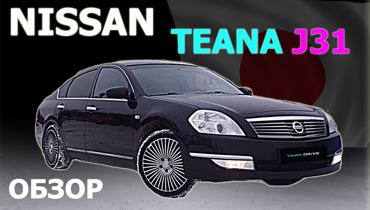 NISSAN TEANA J31 по низу рынка! Что преподнесет старый НИССАН ТЕАНА?