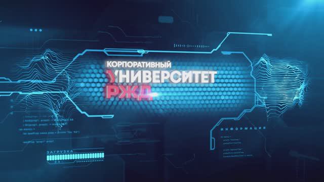 III Форум 2024, Корпоративный Университет РЖД