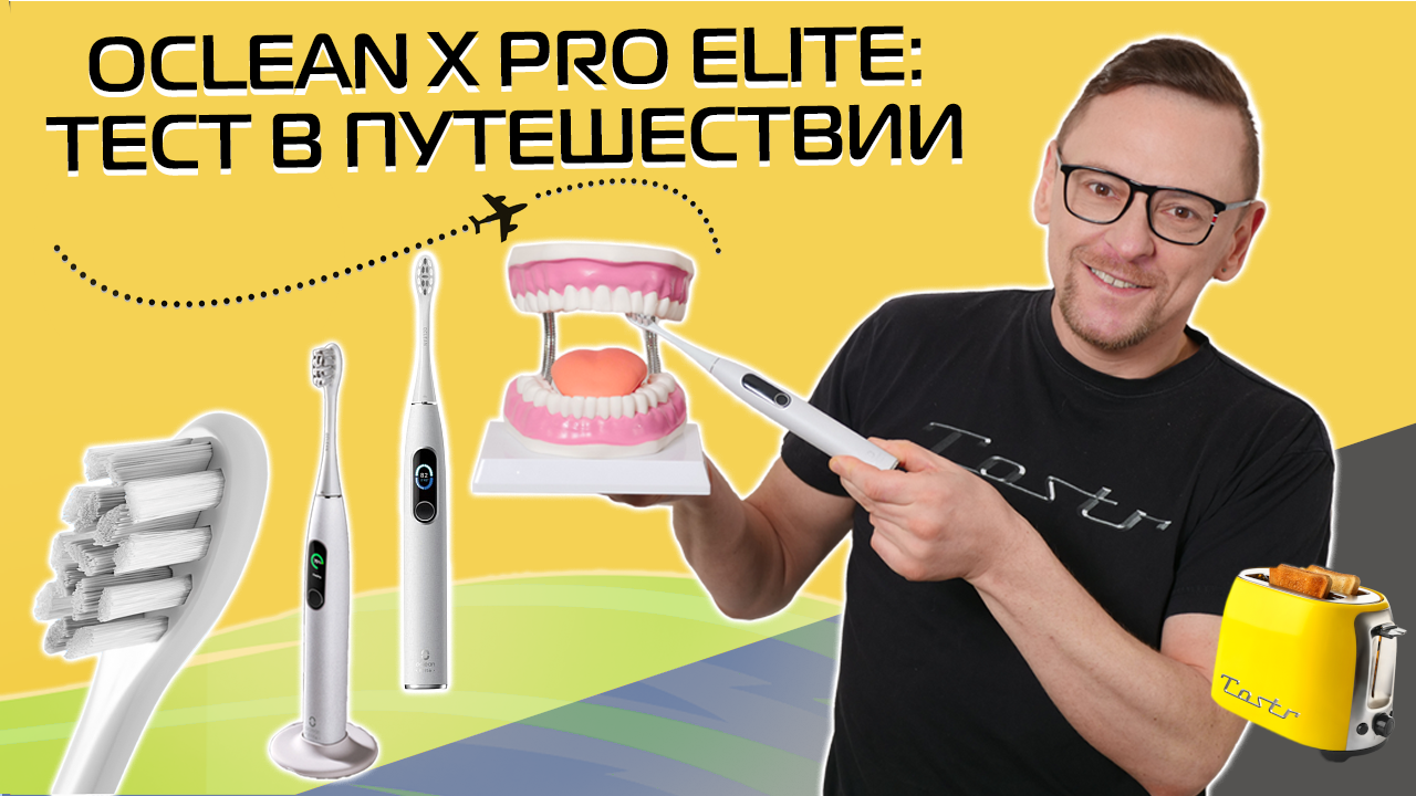 Зубная щетка Oclean X Pro Elite | Обзор и тест в путешествии
