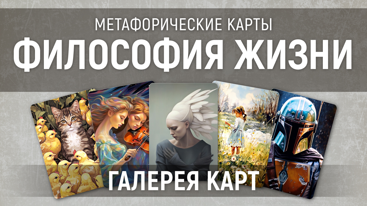 Метафорические карты "Философия жизни" — галерея